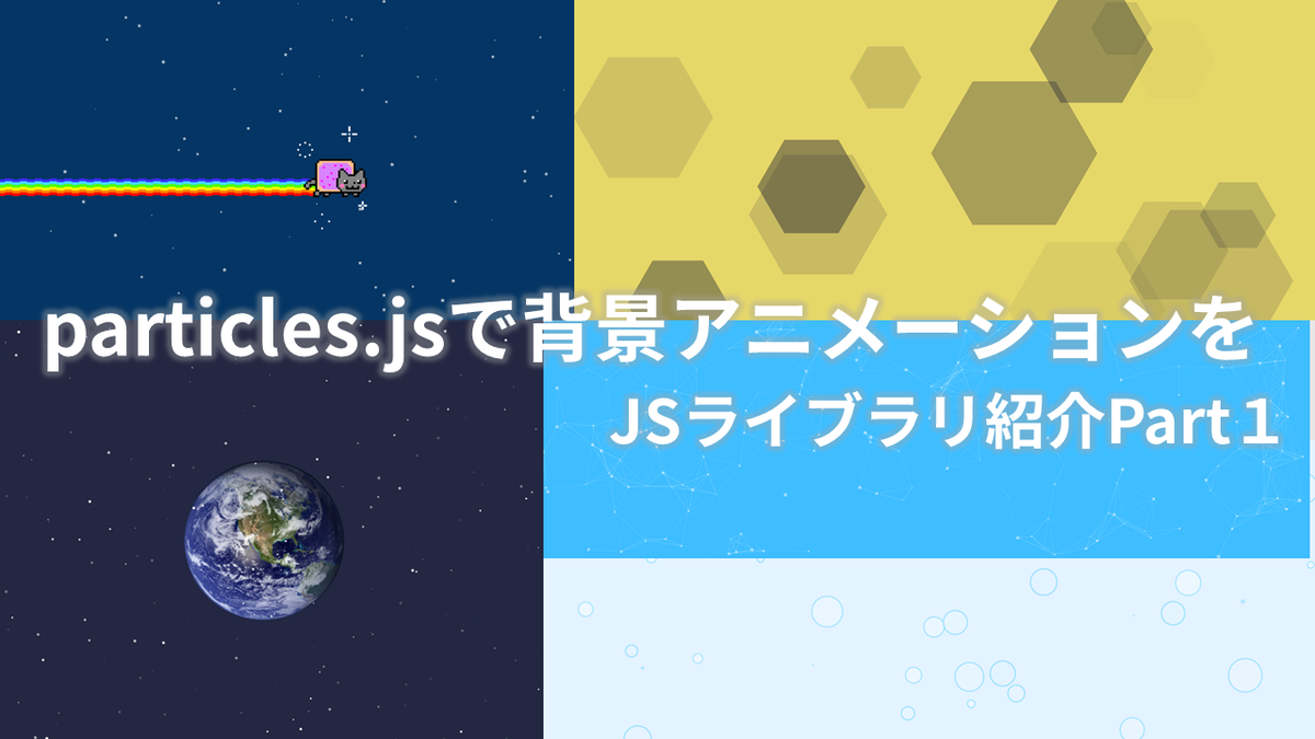 particles.jsで背景アニメーションを 雪、幾何学模様、泡【JSライブラリシリーズ1】 - PocoPotaの隠れ家